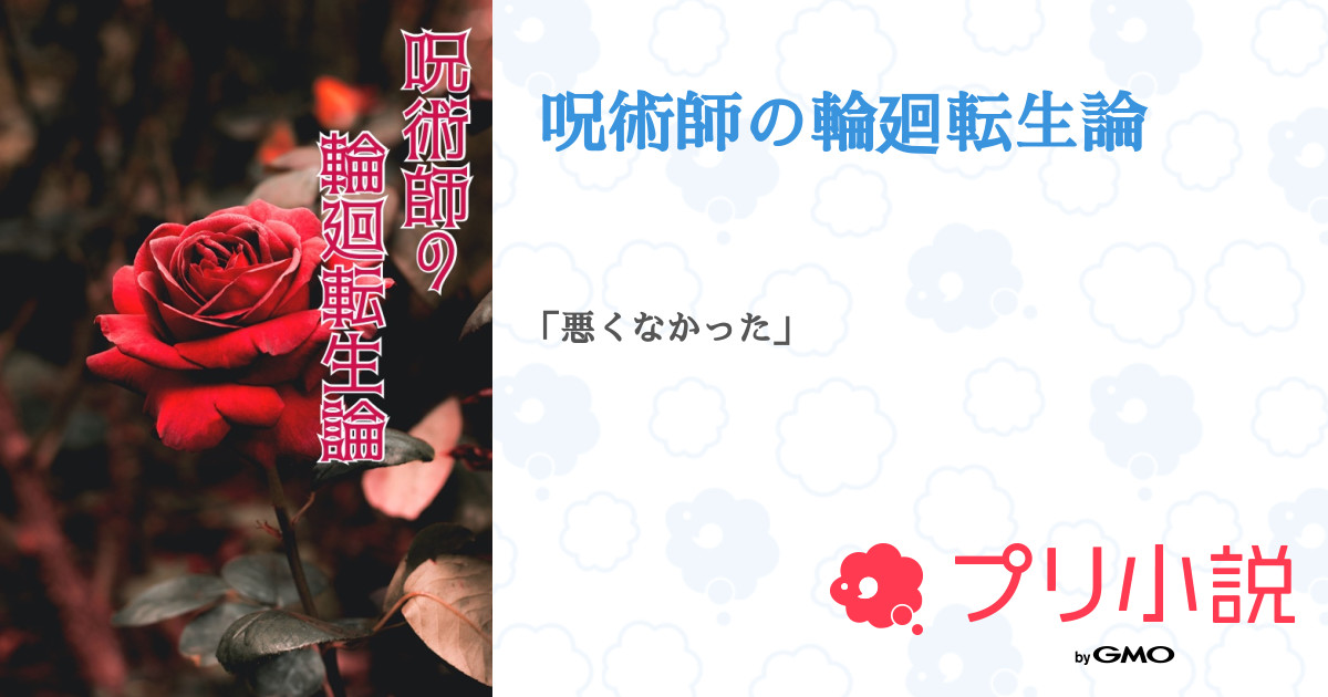 第36話：34 不問、彼女は死んでるんだから（呪術師の輪廻転生論）｜無料スマホ夢小説ならプリ小説 byGMO
